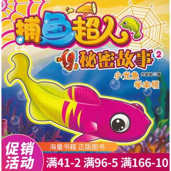 捕鱼超人秘密故事 2 小光鱼学本领