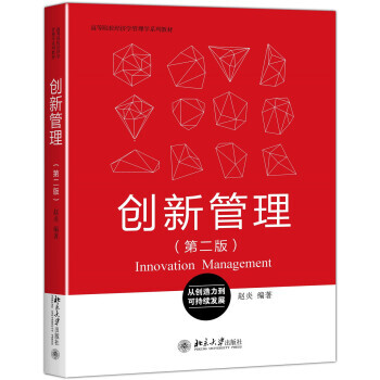 创新管理(第二版) 9787301279960