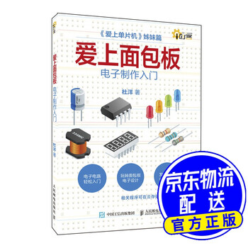 爱上面包板：电子制作入门