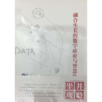融合生长的数字政府与智慧社会 张鹏著 陕西科学技术出版社