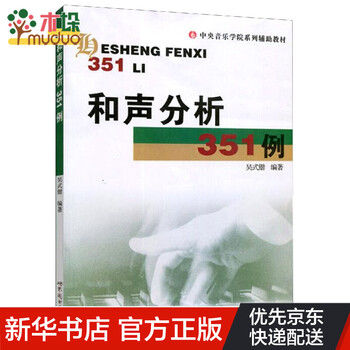 和声分析351例(修订版中央音乐学院系列辅助教材)