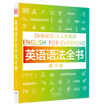 【现货正版】DK新视觉人人学英语 英语语法全书练习册托福雅思托业出国留学零基础自学教材图解大学生