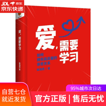 【正版图书】爱需要学习 陈海贤 得到图书出品 新星出版社 大众心理学书籍 中国式亲密关系度
