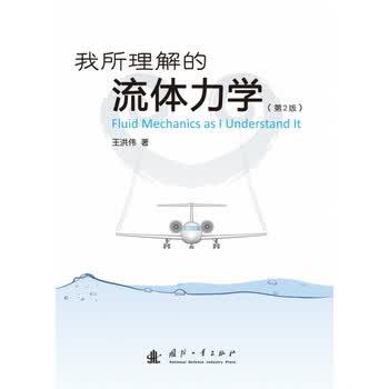 我所理解的流体力学(第2版)