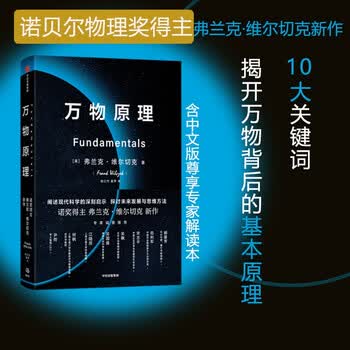 【现货】万物原理 弗兰克维尔切克著 自然科学科普读物 宇宙世界空间物理学认知 中信出版集团 新华书店正版图书籍 中信出版社