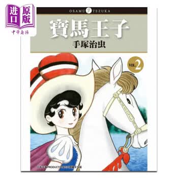 预售 漫画 宝马王子 新装版 2 手冢治虫 台版漫画书 东贩出版