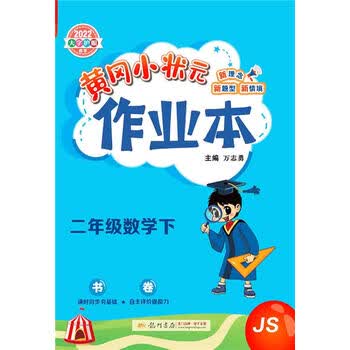 2022年春季 黄冈小状元作业本二年级数学下 JS江苏版 教材同步训练 基础知识2年级数学二课二练随堂练习天天练
