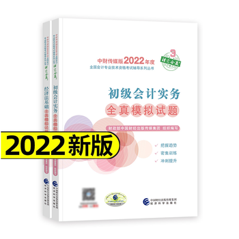 现货2022年初级会计资格考试用书 初级会计职称 初级会计实务 经济法基础 全真模拟试题 全套2本