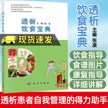 透析饮食宝典 张凌 身与保健 保健食谱 科学出版社 临床医师继续教育丛书Y