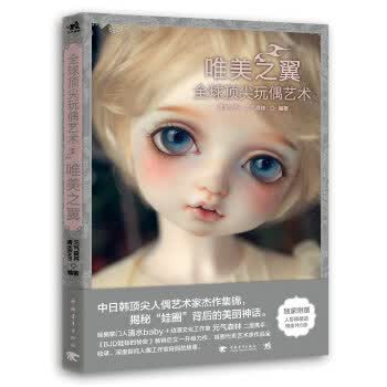 全球玩偶艺术:唯美之翼