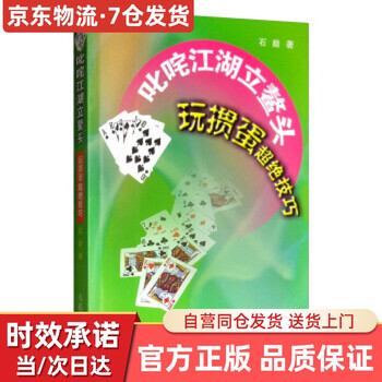 【京送自营同仓发货】叱咤江湖立鳌头：玩掼蛋超绝技巧 石