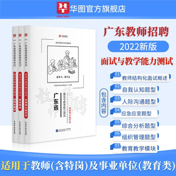 华图2022年广东省教师招聘考试用书中小学通用教育类教材真题面试技巧教师编制广东招考面试佛山 面试-3本