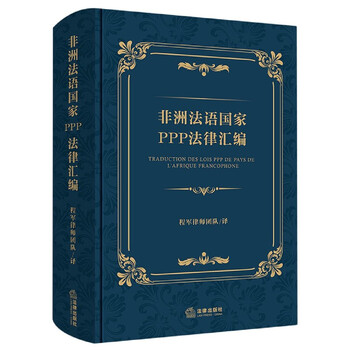 非洲法语国家PPP法律汇编(中法对照)(精)