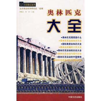 奥林匹克大全 熊晓正,陈剑　编【正版书】