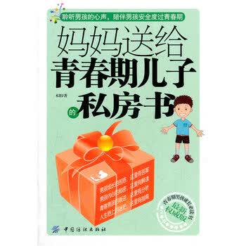 妈妈送给青春期儿子的私房书