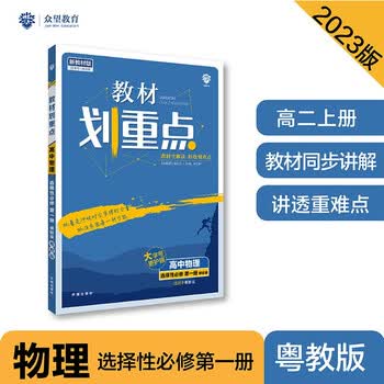 2023版教材划重点 高中物理 选择性必修 第一册 YJ粤教版 理想树教材同步讲解（新教材地区）辅导资料