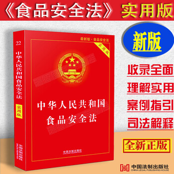 食品安全法正版中华人民共和国食品安全法实用版司法解释理解与适用食品安全法法律法规食品安全法法律法规