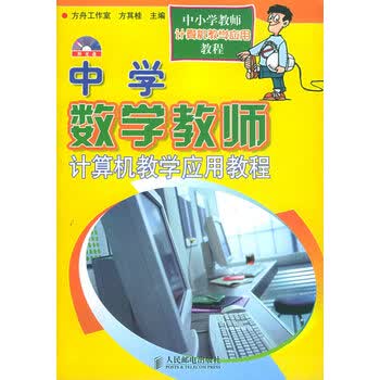 中学数学教师计算机教学应用教程(附CD-ROM光盘一张)【正版图书】