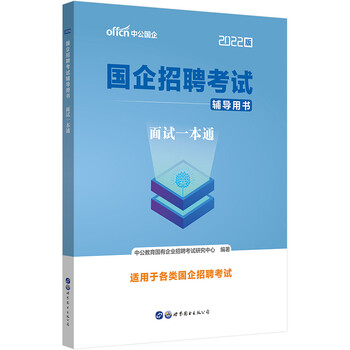 中公教育2022国企招聘考试用书：面试一本通