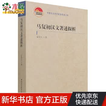 马复初汉文著述探析/中国社会科学院老学者文库