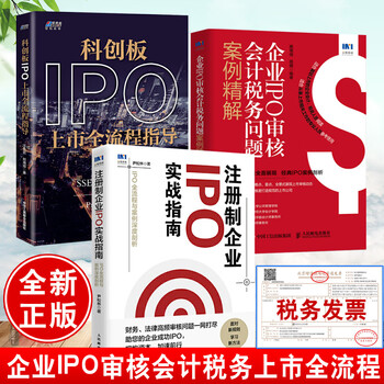 【全3册】科创板IPO上市全流程指导+企业IPO审核会计税务问题案例精解+注册制企业IPO实战指南IPO全流程与案例深度剖析经营指导