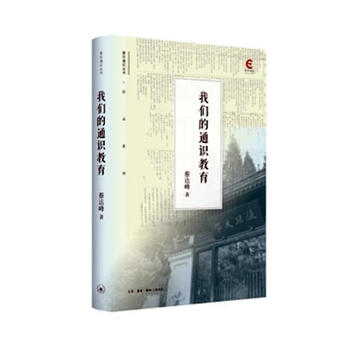 我们的通识教育蔡达峰生活·读书·新知三联书店9787108059765 家教书籍