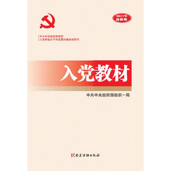 【京送自营同仓发货】入党教材 中共中央组织部组织一局 党建读物出版社