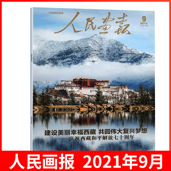 人民画报杂志 2021年9月  庆祝西藏和平解放70周年