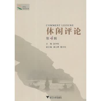 休闲评论(第4辑) 庞学铨 浙江大学出版社 9787308106276