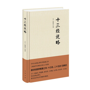 [正版图书]十三经说略（精装）
