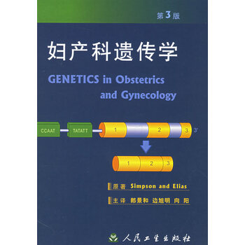 妇产科遗传学【正版图书】