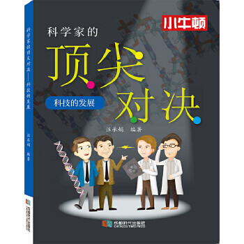 科学家的对决 科技的发展 汪承娟