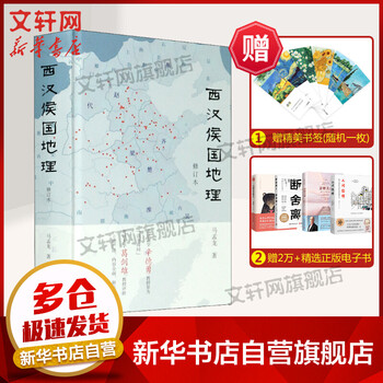 西汉侯国地理 修订本 图书