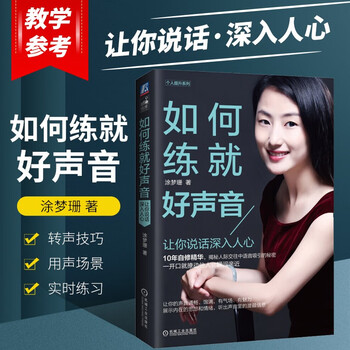 如何练就好声音:让你说话深入人心 演讲与口才训练书籍 涂梦珊著提高语音魅力 声音形象气质形象塑造书籍电台播音员培训教程书籍