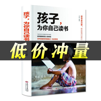【中智特价专区】孩子为你自己读书