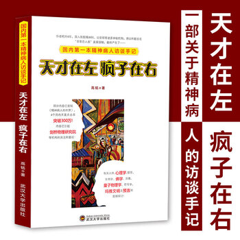 天才在左疯子在右 高铭著 读心术 沟通说话技巧心理学书籍