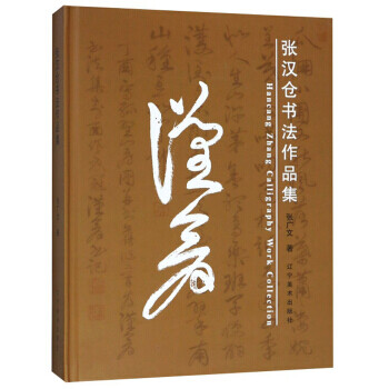 张汉仓书法作品集 张广文 辽宁美术出版社 9787531478867