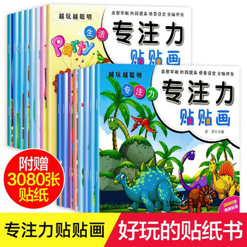 儿童专注力训练贴纸书全套16本宝宝0-3-6岁全脑开发聪明贴贴画培养孩子反复粘贴玩具书幼儿早教书籍学前益智启蒙男孩游戏书注意力