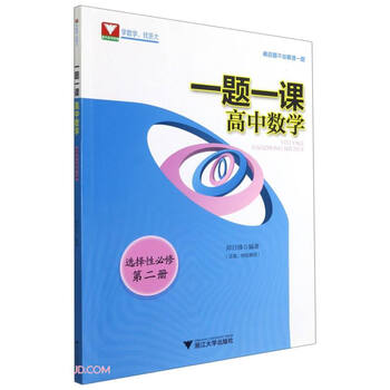 一题一课.高中数学.选择性必修第二册