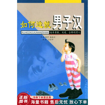 如何造就男子汉