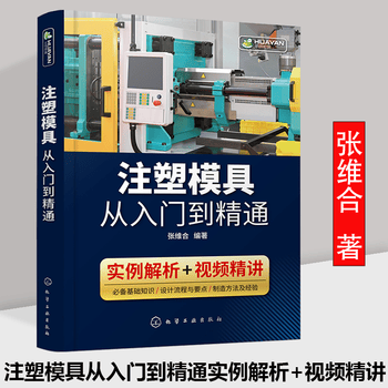 注塑模具从入门到精通（双色印刷+视频讲解） 模具设计与制造书籍 注塑成型加工工艺技术 塑料零件结构设计材料选用价格估算制图