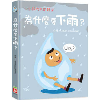预售 Simon Couchman 小小孩的大问题：为什么要下雨？（厚纸翻翻书） 幼福