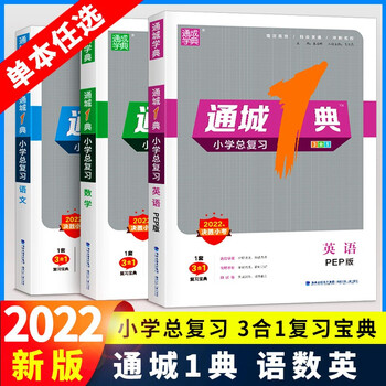2022通城学典通城1典小学总复习语文数学英语 通用版3合1复习宝典 语文+数学+英语 通城1典