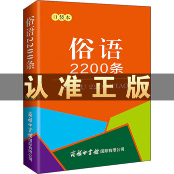 俗语2200条（口袋本）中小学生使用俗语增强口头表达书面写作的生动性 懂得许多生