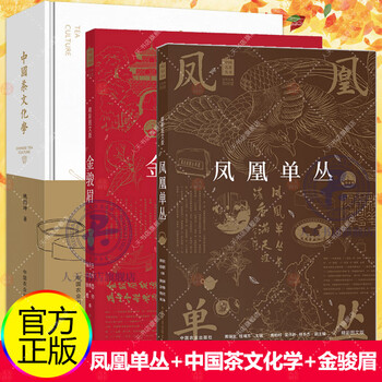 共3册 凤凰单丛+金骏眉+中国茶文化学 茶学泰斗姚国坤教授作 中国茶叶知识单枞茶 潮州工夫品饮指南