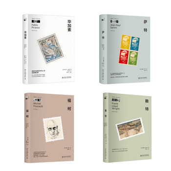 关键人物：萨特+赖特+福柯+毕加索 共4册