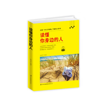 读懂你身边的人 张宜宁
