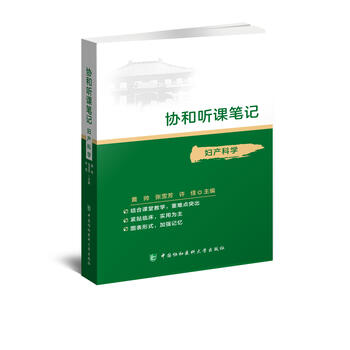 协和听课笔记---妇产科学