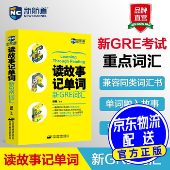 读故事记单词：新GRE词汇 GRE词汇