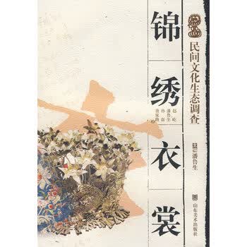 民间文化生态调查—锦绣衣裳【正版图书】